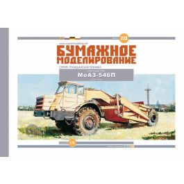 MoAZ-546P - fentens Kartonmodellbau